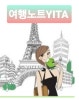 한국인 중국무범죄증명서 중국전지역 대행합니다 캐나다 미국 영주권 외 기타 구비서류안내 전문대행합니다 Yita 여행노트